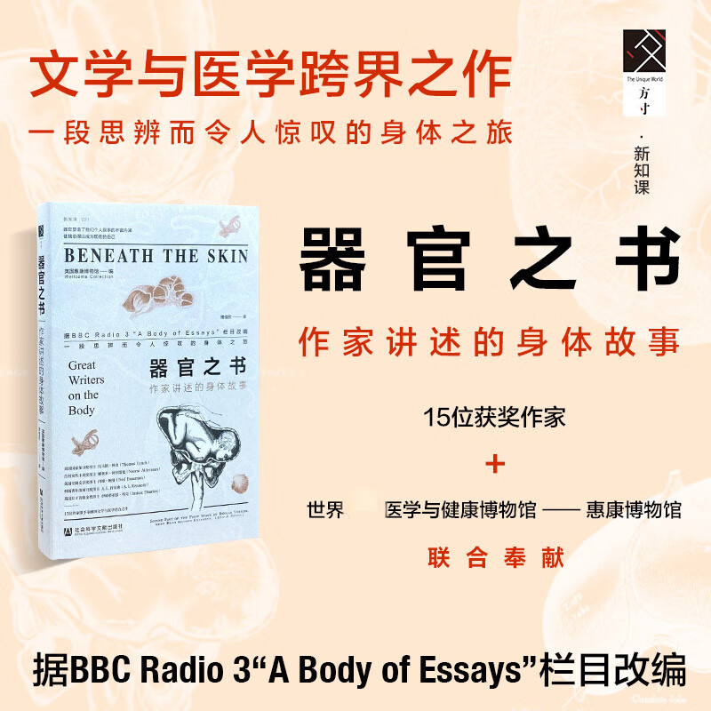 方寸丛书：器官之书：作家讲述的身体故事 社会科学文献出版社 图书