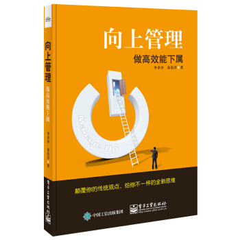 向上管理——做高效能下属