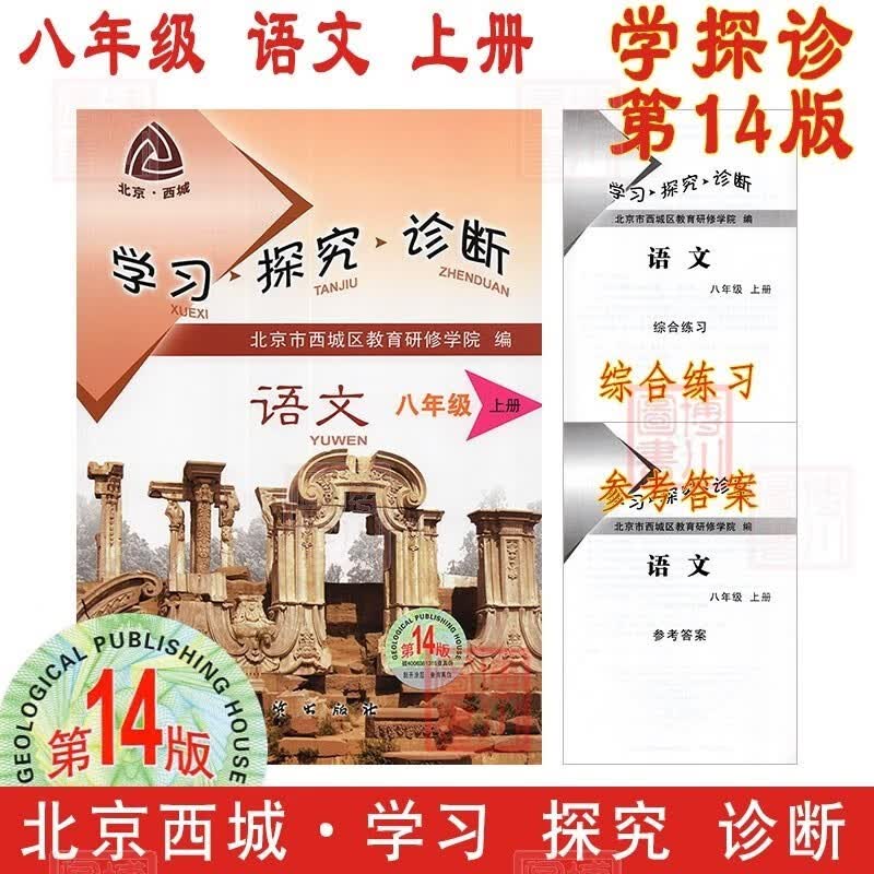 自选2024版23秋学习探究诊断八年级上册八上 第14版 科目自选语文数学英语物理历史地理生物道德与法治 北京西城学探诊初中同步初二8年级 语文 人教版