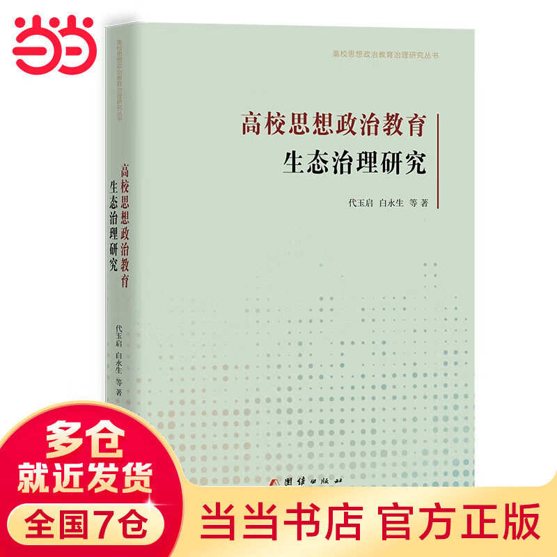高校思想政治教育生态治理研究