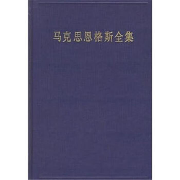 马克思恩格斯全集 【好书，下单速发】