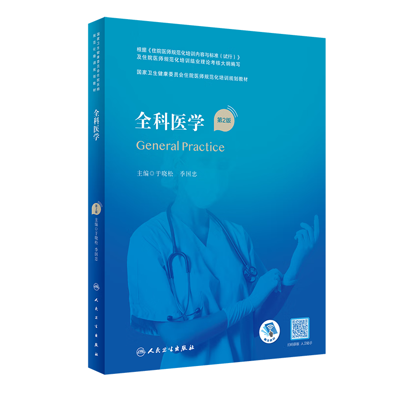 现货 全科医学（第2版/配增值）（国家卫生健康委员会住院医师规范化培训规划教材）人民卫生出版社 全科医师规培参考书