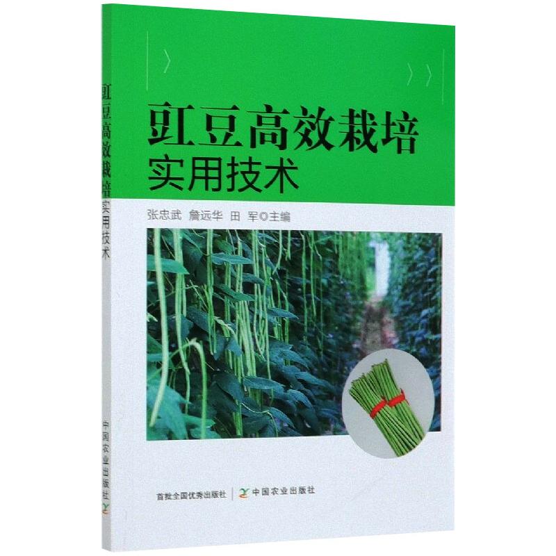 豇豆高效栽培实用技术 张忠武,詹远华,田军 编 书籍