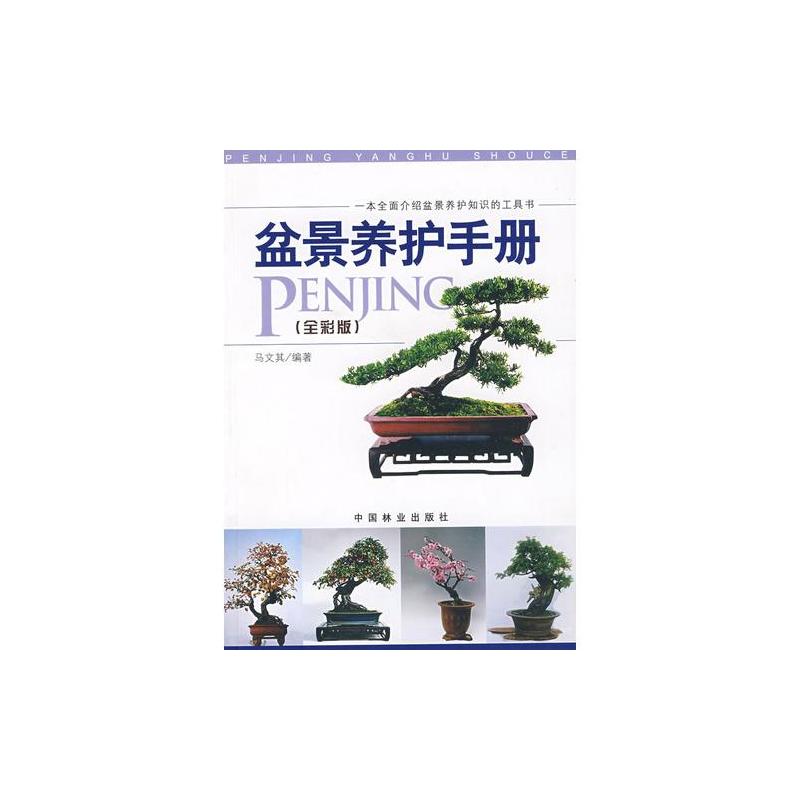 盆景养护手册(全彩版)
