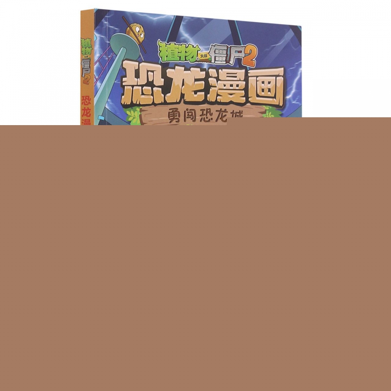 植物大战僵尸2·恐龙漫画 勇闯恐龙城