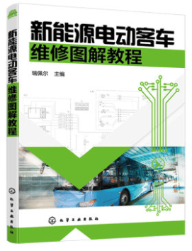 新能源电动客车维修图解教程 瑞佩尔 主编