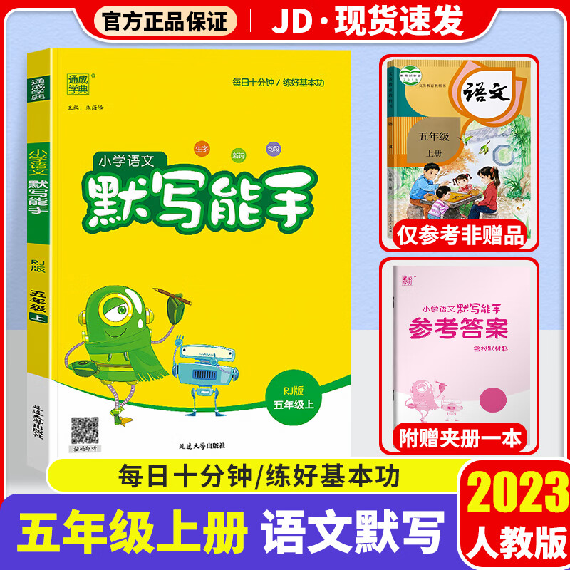 2023新版语文默写能手五年级上人教版小学五年级上册同步练习册测试题小学生5年级上训练资料教辅书通城学典