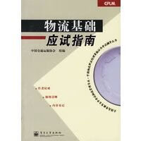 物流基础应试指南9787121031427电子工业出版社