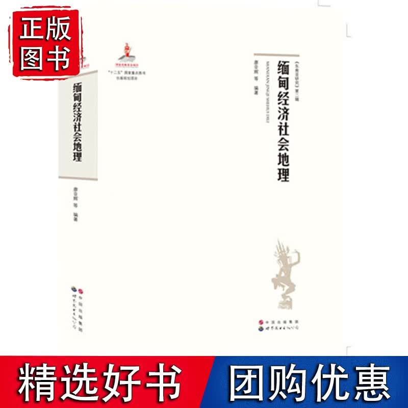 缅甸经济社会地理