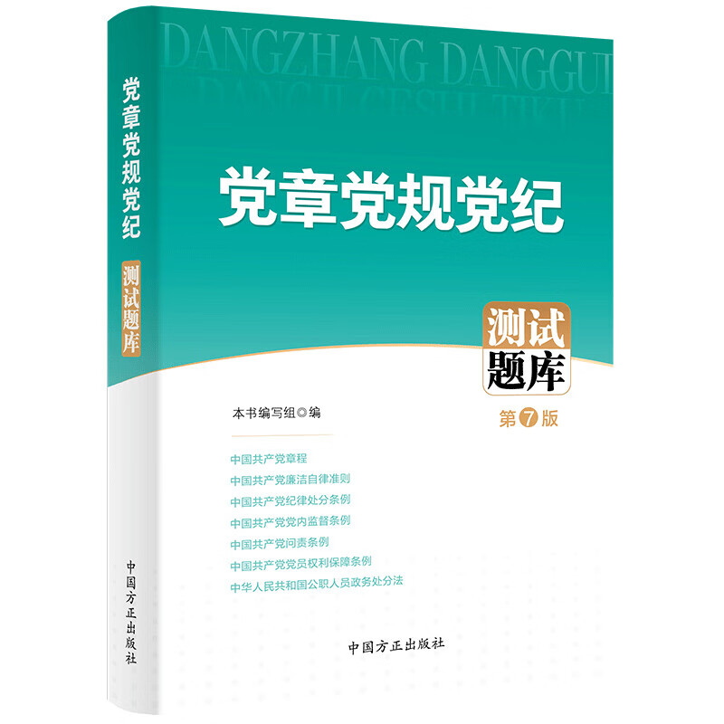 党章党规党纪测试题库（第7版）方正出版社 新党章廉洁自律准则纪律处分条例党内监督条例等20部党纪条规 法律法规命题