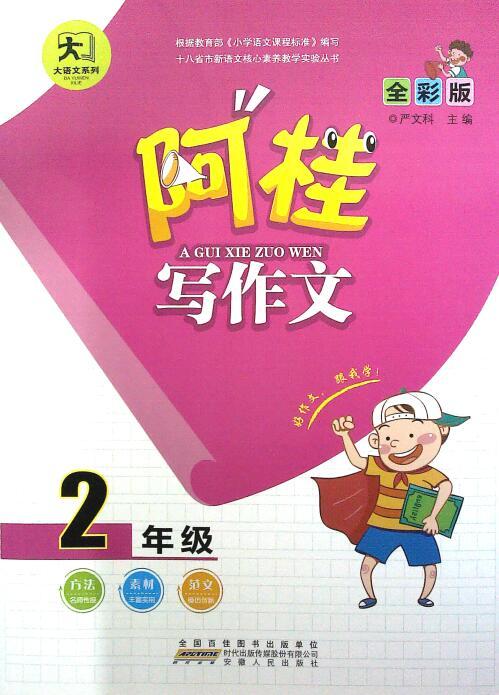 阿桂写作文 9787212088736 安徽人民出版社