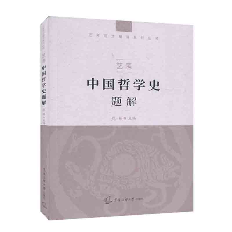 艺考.中国哲学史题解