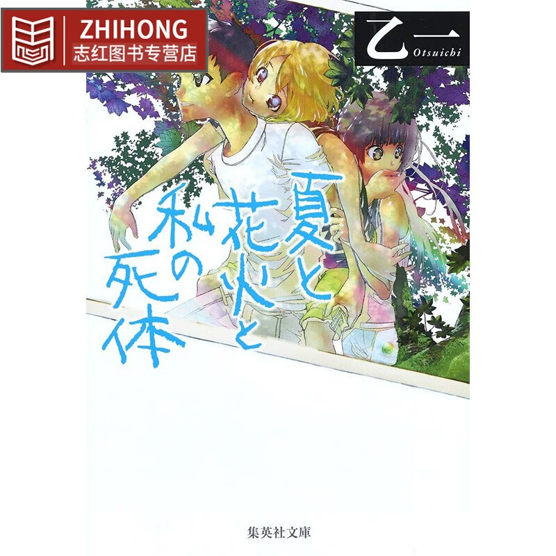 现货 日文原版 夏天烟火我的尸体 日文原版 日本文学小说 夏と花火と私の死体 乙一 集英社 文库版