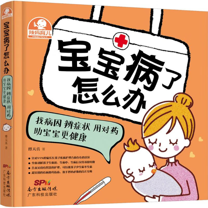 宝宝病了怎么办