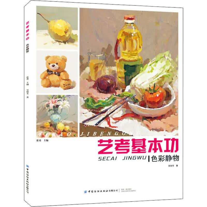 艺考基本功 色彩静物 吴俊芳  张勇 编 书籍