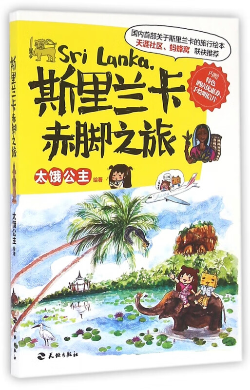 斯里兰卡赤脚之旅