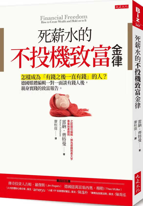 预售 原版进口书 雷纳齐特曼死薪水的不投机致富金律：怎样成为「有钱之后一直有钱」的人？德国媒