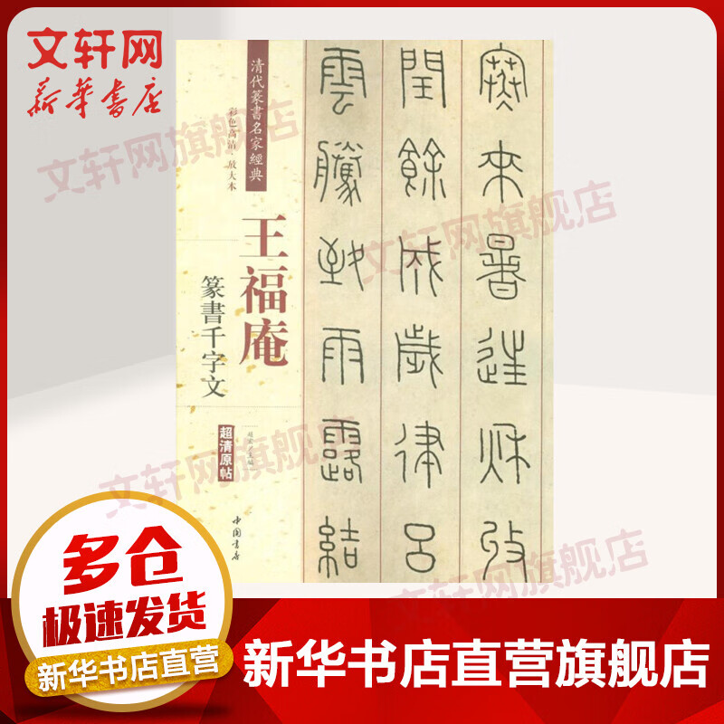 清代篆书名家经典.王福庵.篆书千字文(彩色高清·放大本)王福庵.篆书千字文