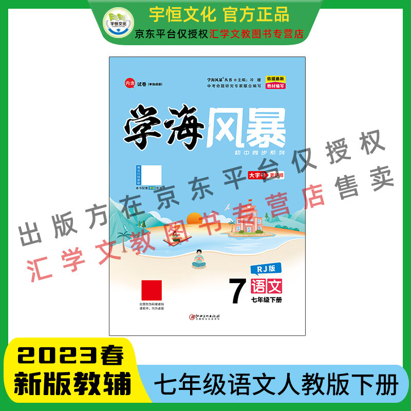 江美官方2023《学海风暴》江西 七年级上下册语数英政历地生 七年级下册 数学人教版(江西适用)