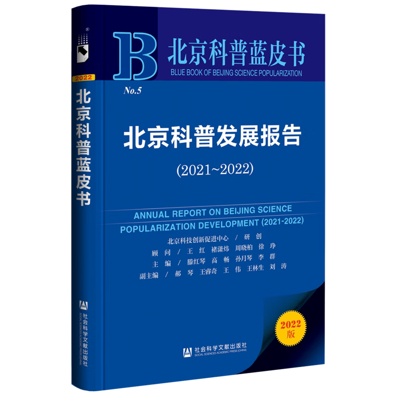 北京科普发展报告(2022版2021-2022)/北京科普蓝皮书