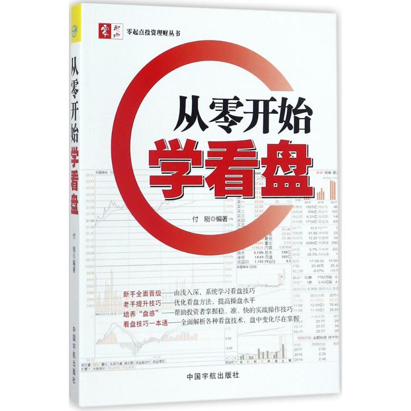 从零开始学看盘 付刚 编 书籍