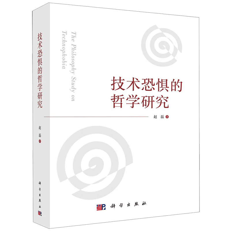 技术恐惧的哲学研究