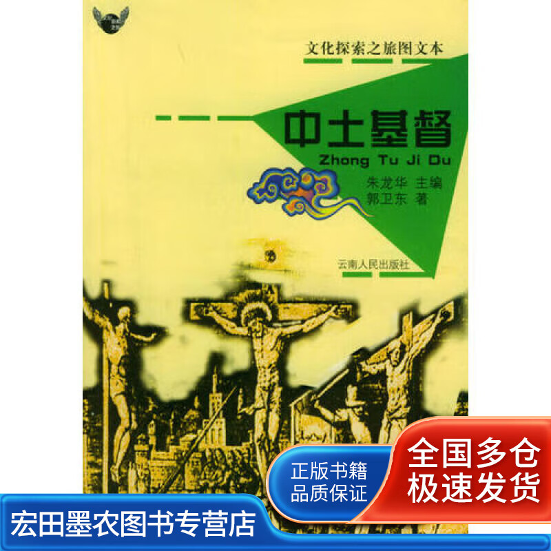 中土基督 文化探索之旅【好书】