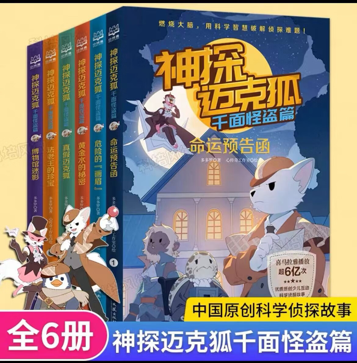 【现货】神探迈克狐系列全套18册 神秘组织 +千面怪盗+侦探大赛 雨林神庙麦克狐多多罗科学推理少儿科学 【第一辑】千成怪盗篇【全套6册】