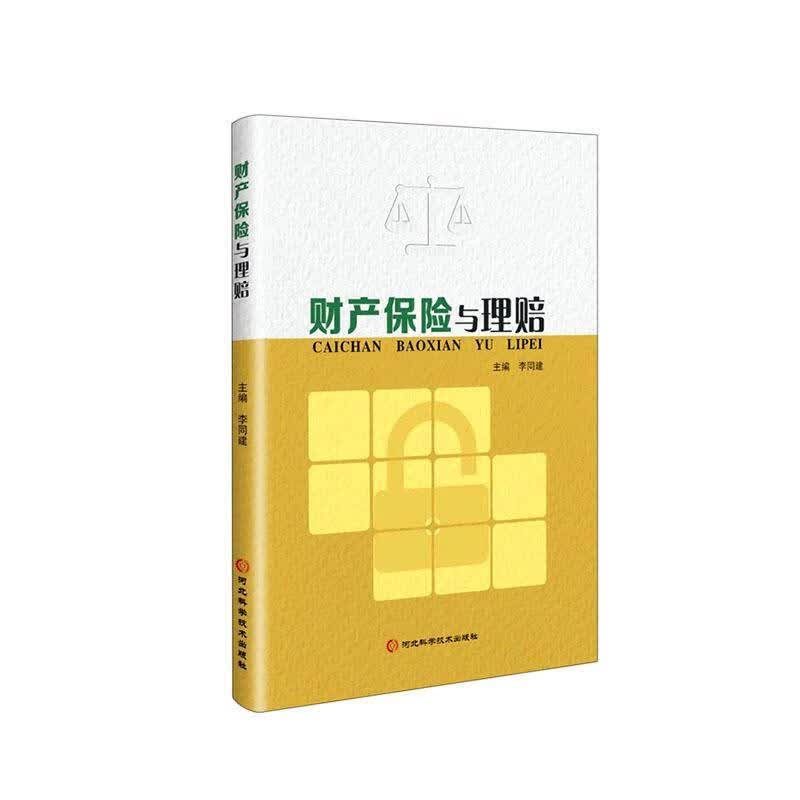 财产保险与理赔9787571711047