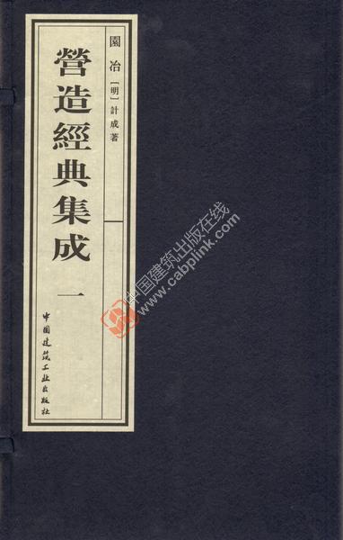 营造经典集成 一園冶［明］计成