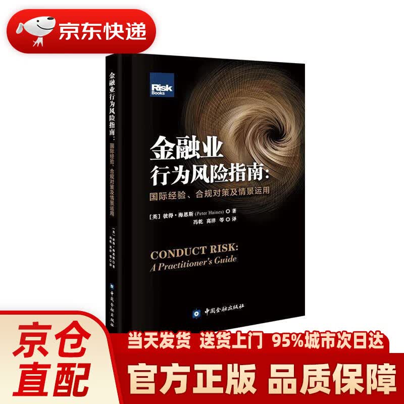 【新华】金融业行为风险指南:国际经验、合规对策及情景运用 [英]彼得·海恩斯 中国金融出版社