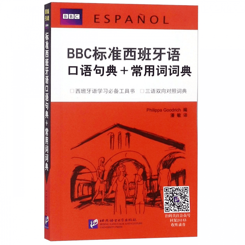 BBC标准西班牙语口语句典+常用词词典(附音频扫码听)口袋书 西英汉三语双向对照 西班牙语口语入门