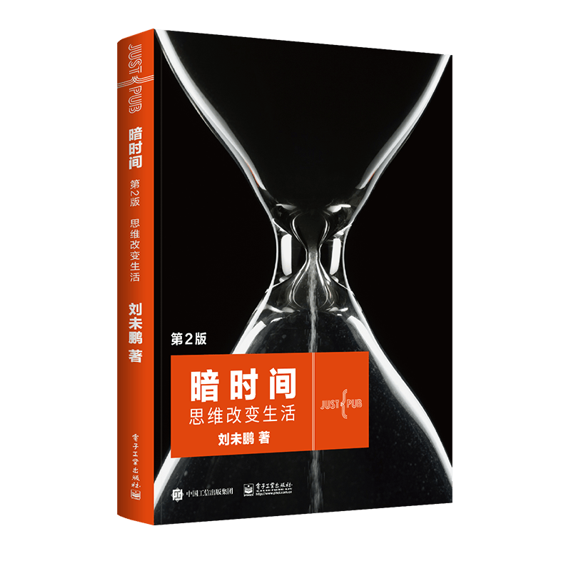 暗时间:思维改变生活(第2版) 刘未鹏 电子工业出版社
