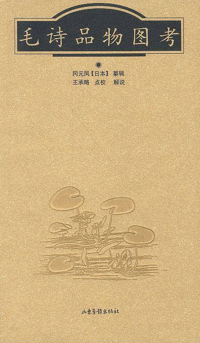 【现货】毛诗品物图考
