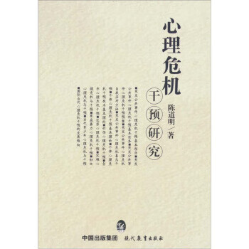 心理危机干预研究【好书，下单速发】