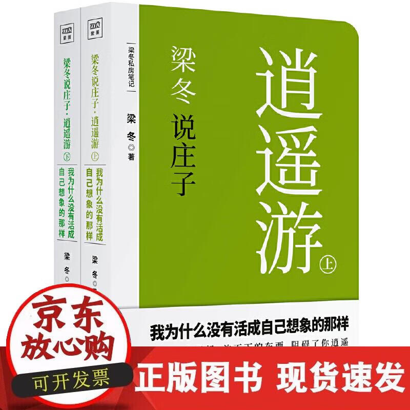 【现货】梁冬说庄子·逍遥游