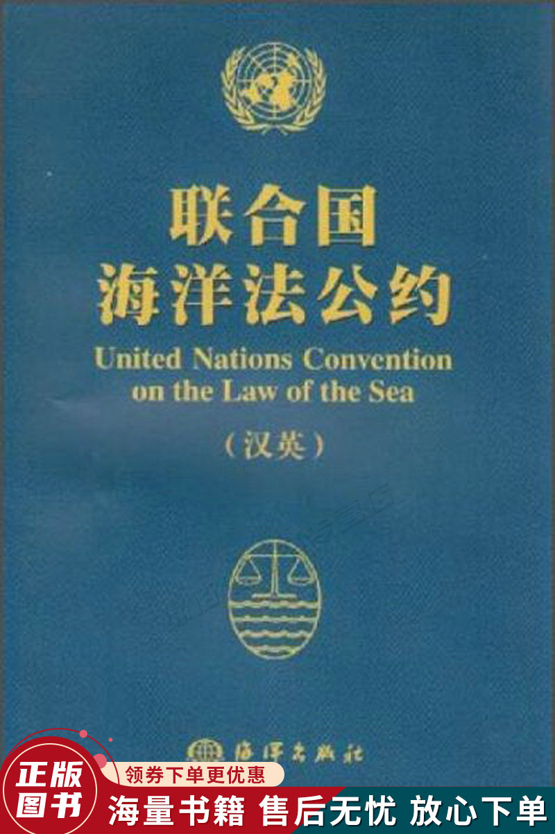 联合国海洋法公约：汉英对照