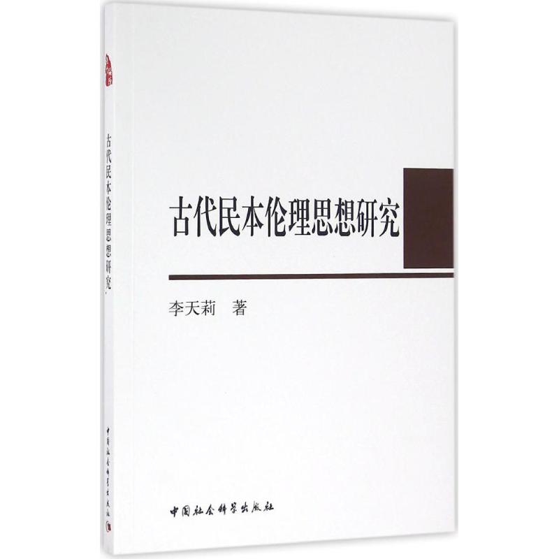 古代民本伦理思想研究