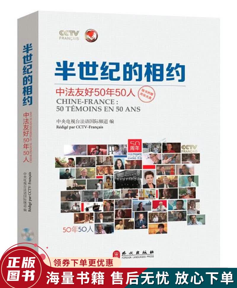 半世纪的相约：中法友好50年50人