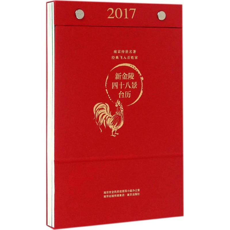 2017新金陵四十八景台历