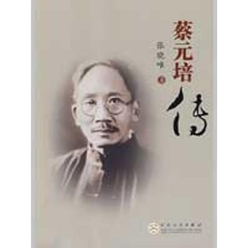 蔡元培传 张晓唯 著 百花文艺出版社