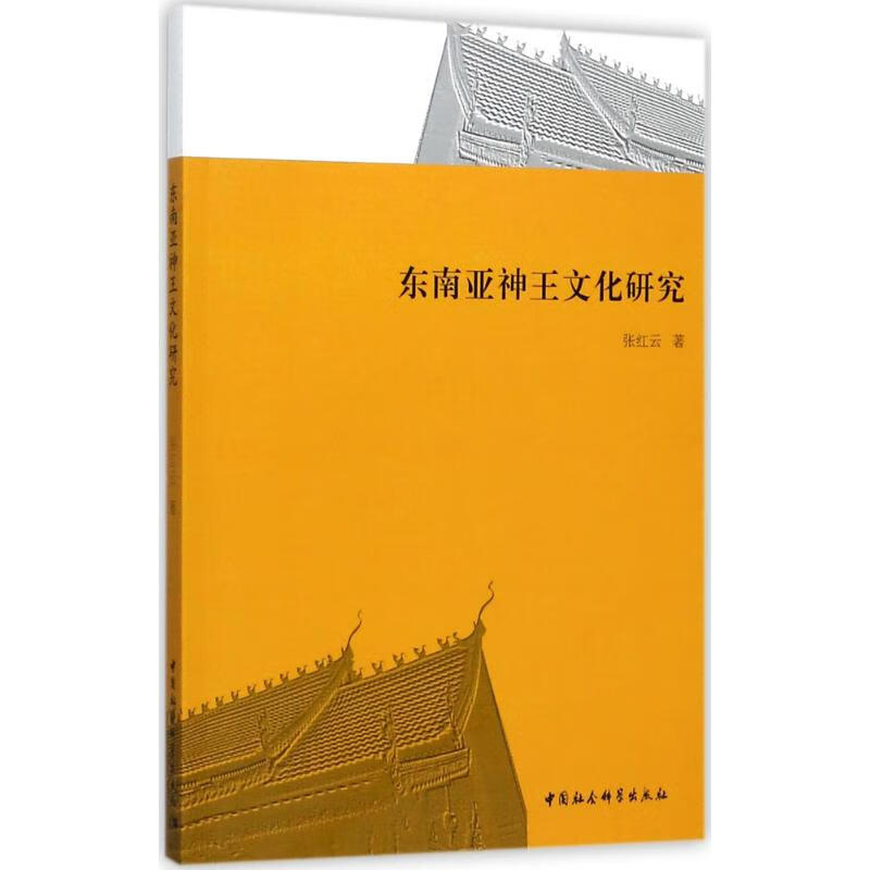 东南亚神王文化研究