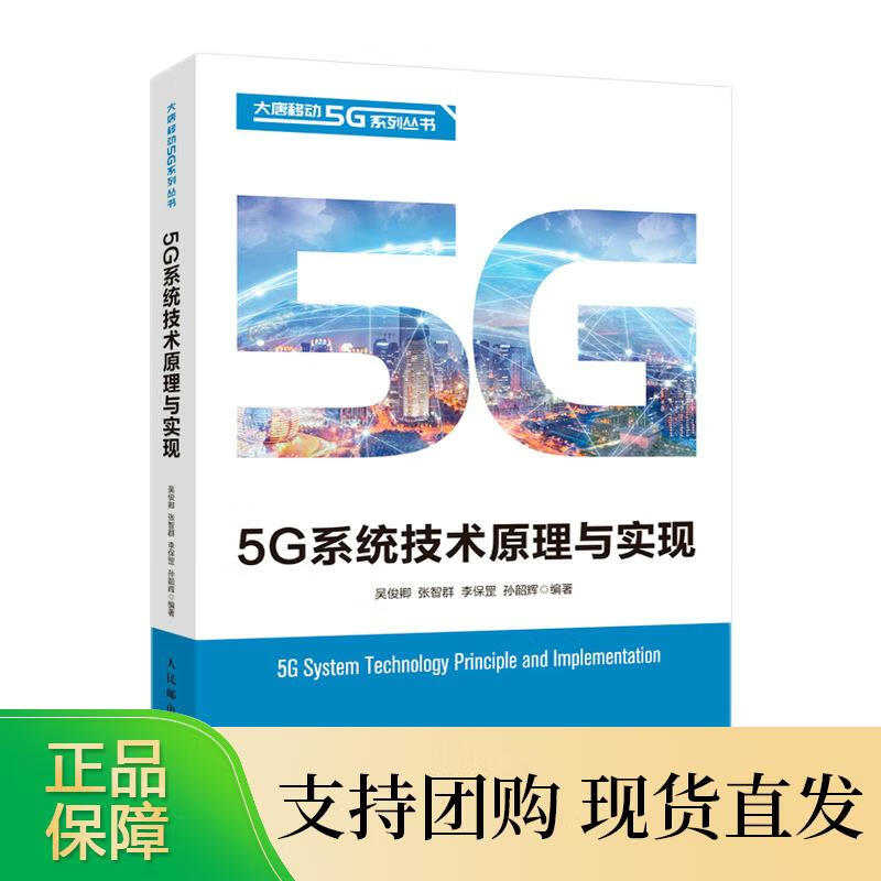 5G系统技术原理与实现