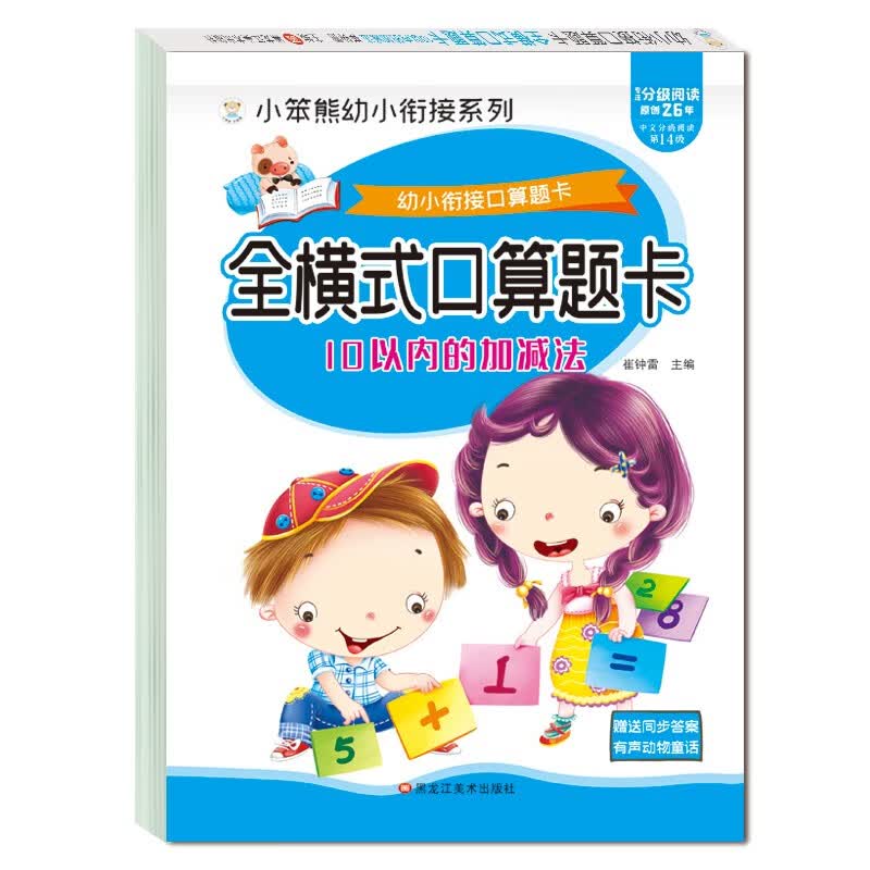 小笨熊 幼小衔接全横式口算题卡 10以内加减法 天天练幼升小练习册学前班数学思维训练题竖式混合