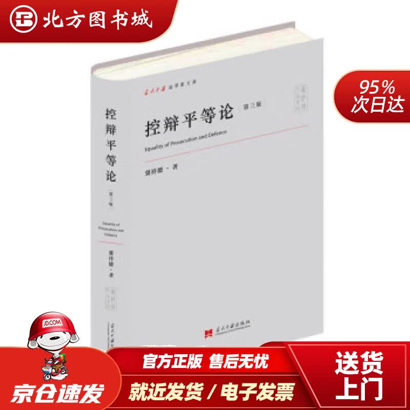 【现货】控辩平等论（第三版） 冀祥德 9787515412252 当代中国出版社