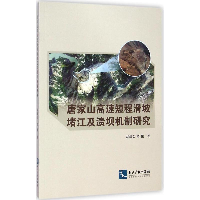 唐家山高速短程滑坡堵江及溃坝机制研究