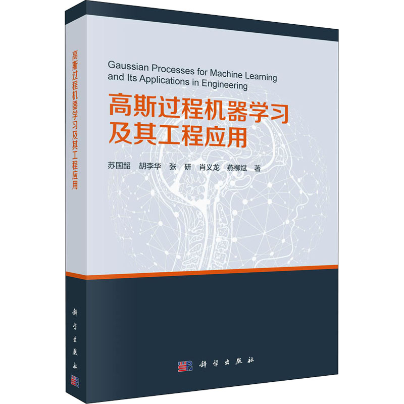 高斯过程机器学习及其工程应用 图书