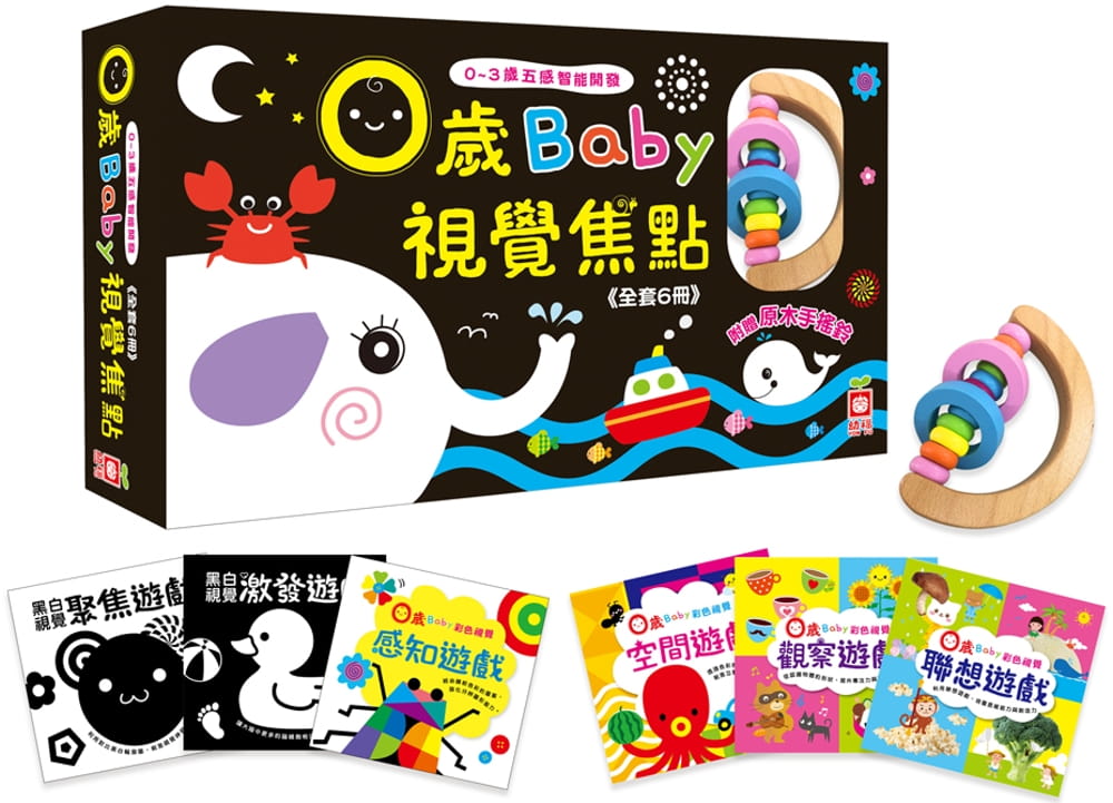 预售 幼福编辑部0~3岁五感智能开发0岁Baby视觉焦点 全套6册 附赠原木手摇