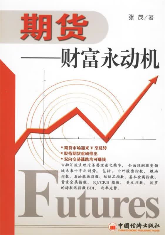 期货:财富永动机【好书，下单速发】
