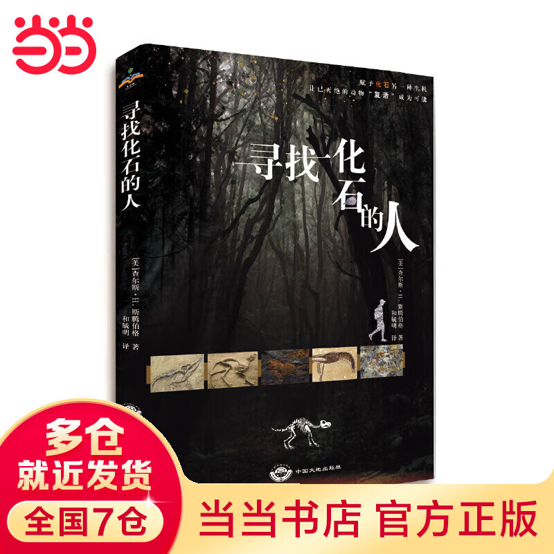 寻找化石的人
